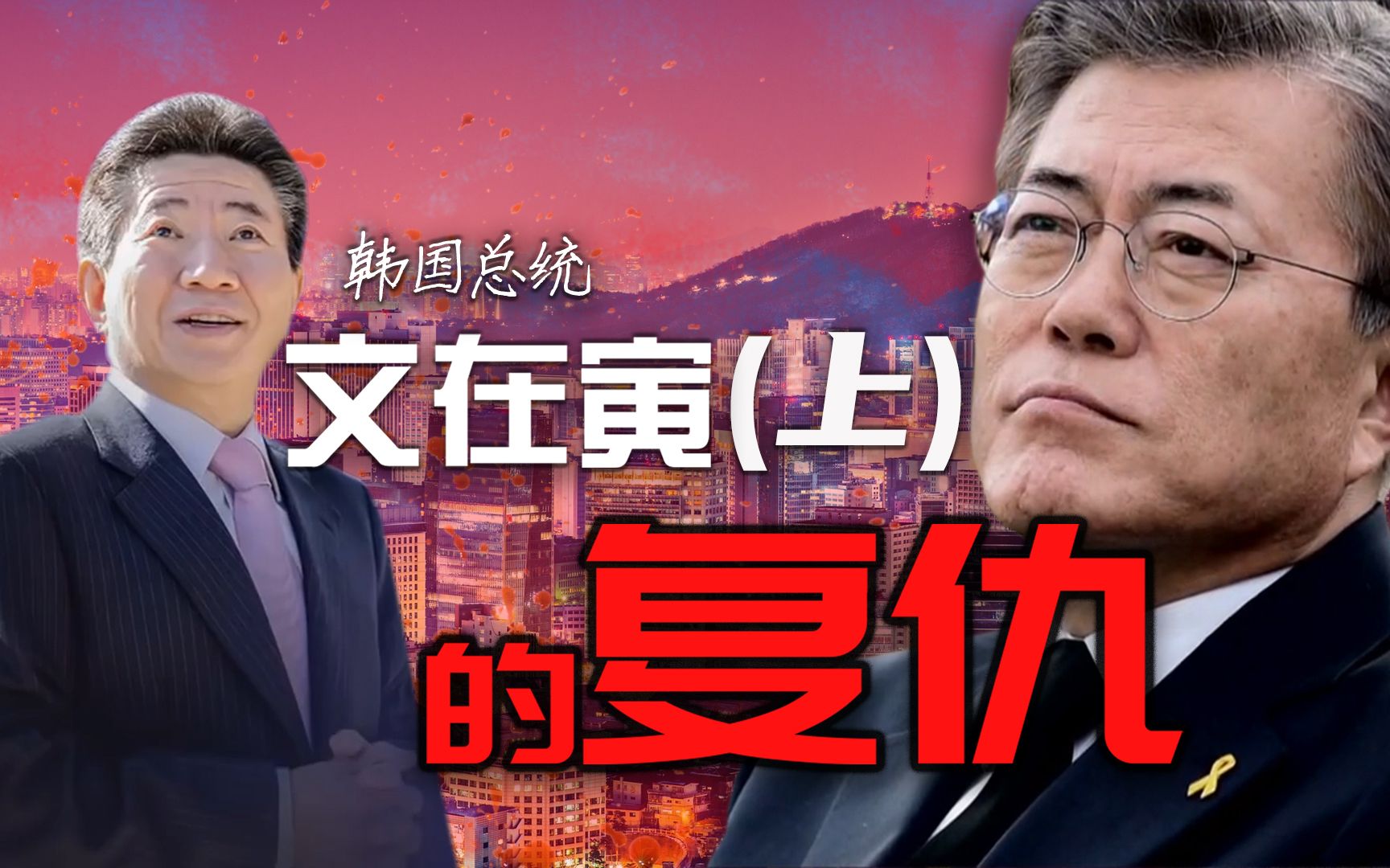 【阿斗】韩国总统难逃“死亡魔咒”?深度解读卢武铉和文在寅逆袭...