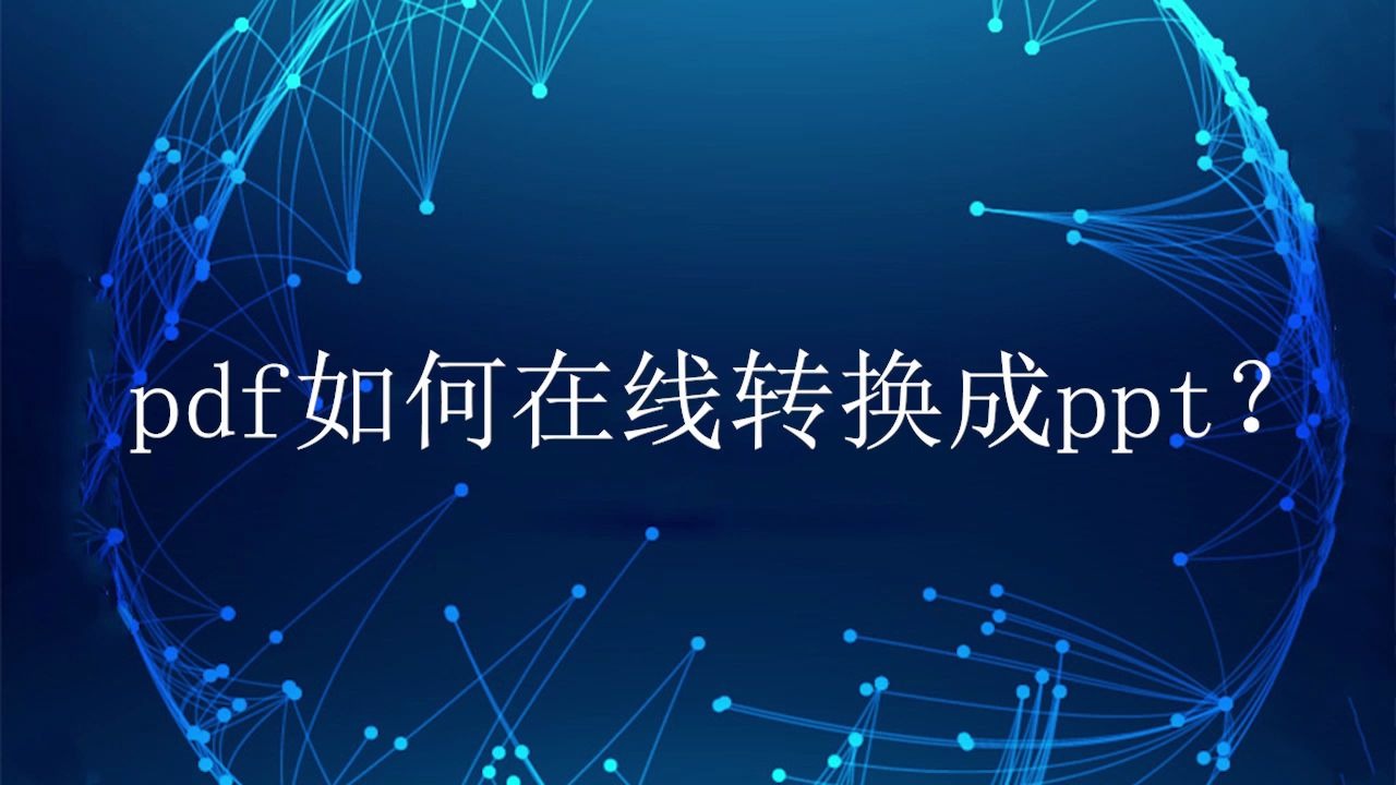 pdf如何在线转换成ppt?