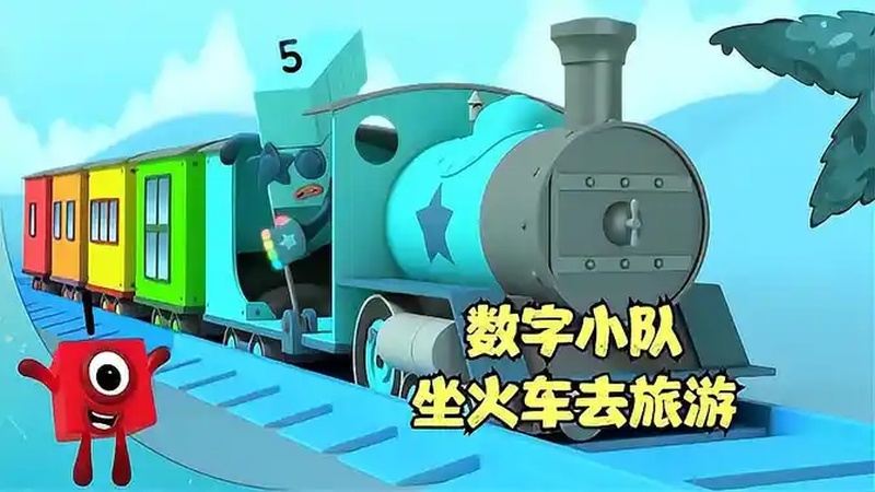 数字小队坐火车去春游,结果出现了故障,好在数字5及时刹车!