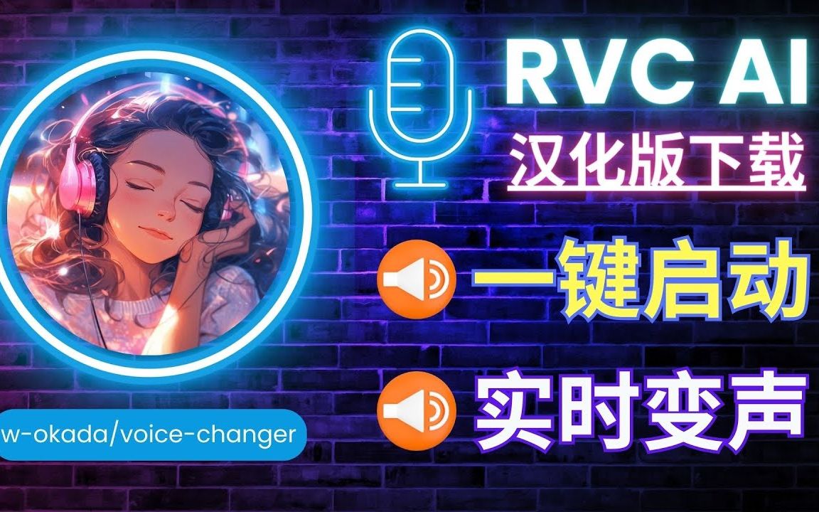 RVC变声器汉化版下载 :界面优化,自带模型,支持CPUGPU运行
