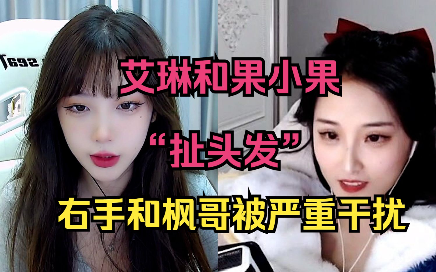 艾琳和果小果互相唱歌不救人“扯头发”,右手和枫哥被严重干扰