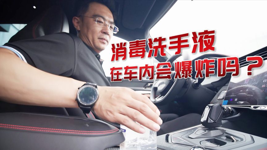 新冠疫情期间酒精洗手消毒液放在汽车内安全吗?夏天会爆炸吗?