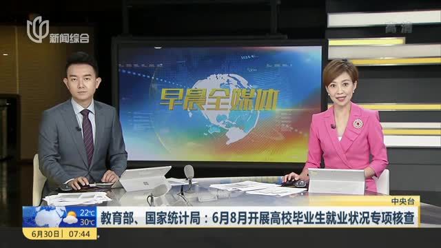教育部、国家统计局:6月8月开展高校毕业生就业状况专项核查
