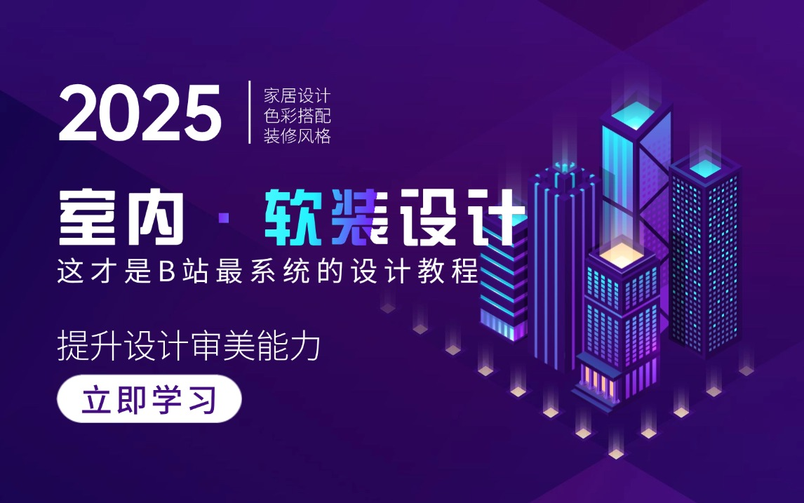 【室内设计】如何做好家居软装设计,看这套课程就够了!零基础室内...