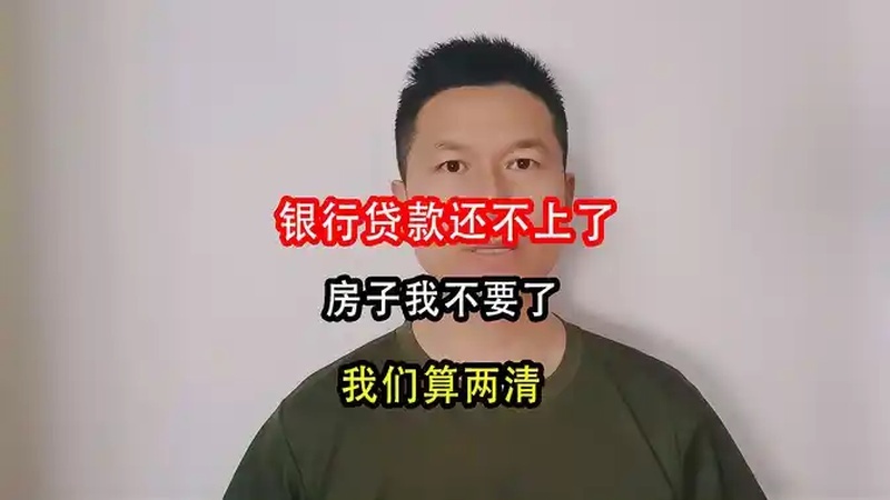 银行贷款还不上了,房子我不要了,我们算两清