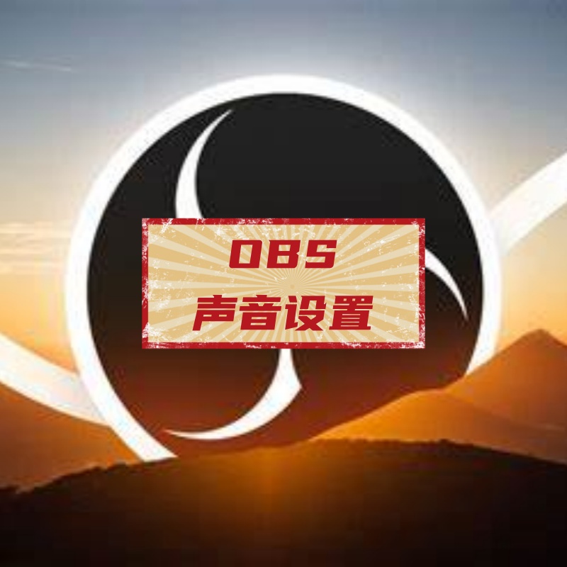 OBS 54 声音设置