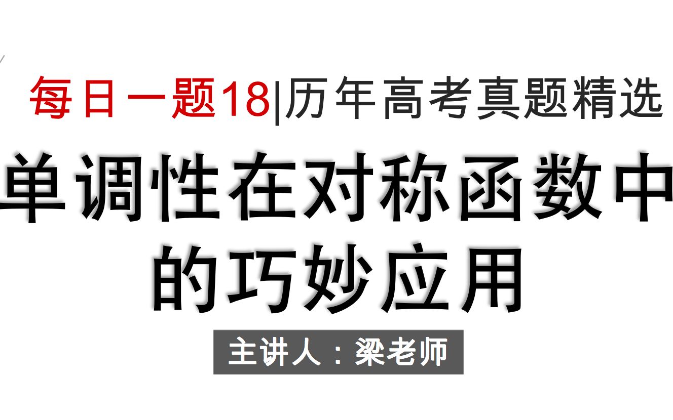 ...高考真题精选--每日一题18)2020/9/28单调性在对称函数中的巧妙应用