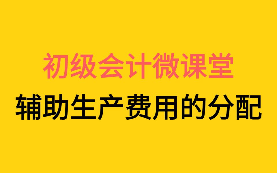 初级会计职称考试微课堂户 辅助生产费用的分配