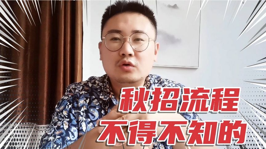 应届毕业生找工作应该知道的秋招流程