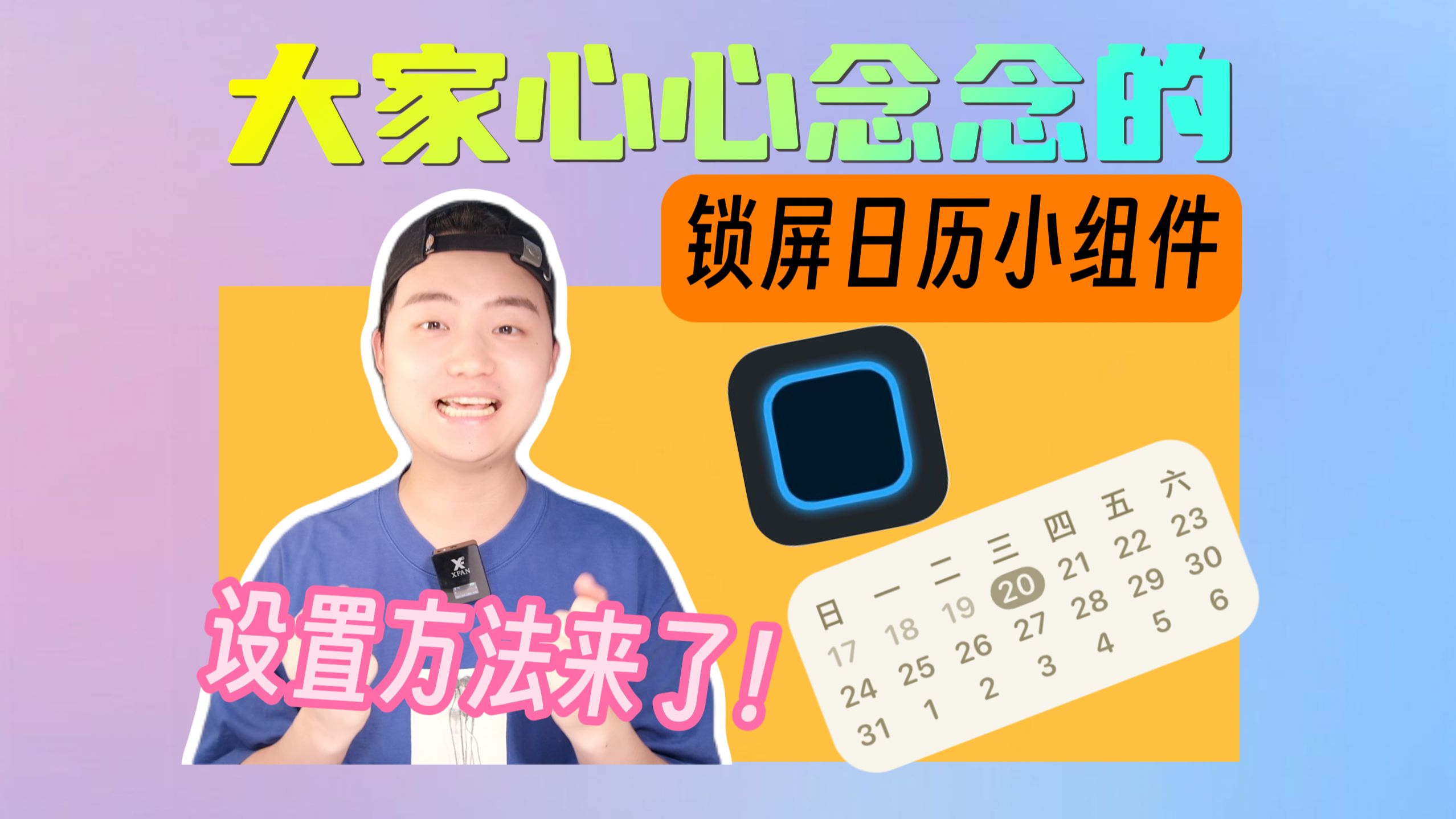 Phone用户心心念念的锁屏日历小组件设置方法来了!