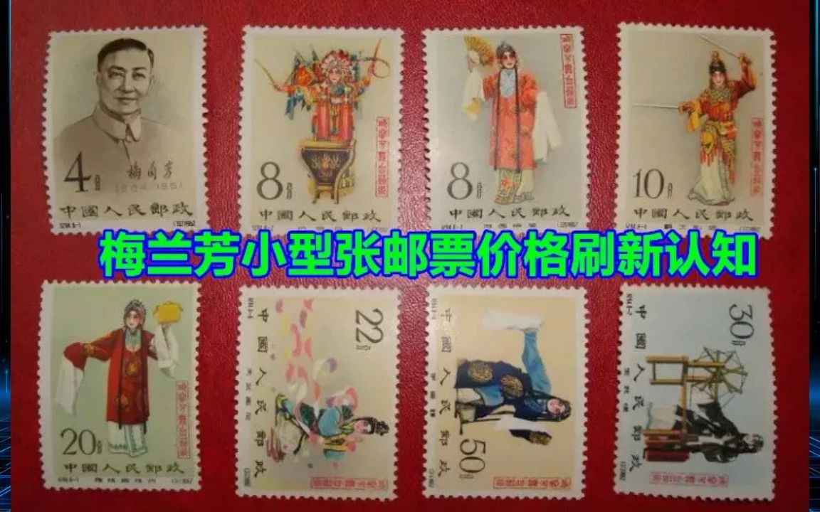 梅兰芳小型张邮票价格刷新认知