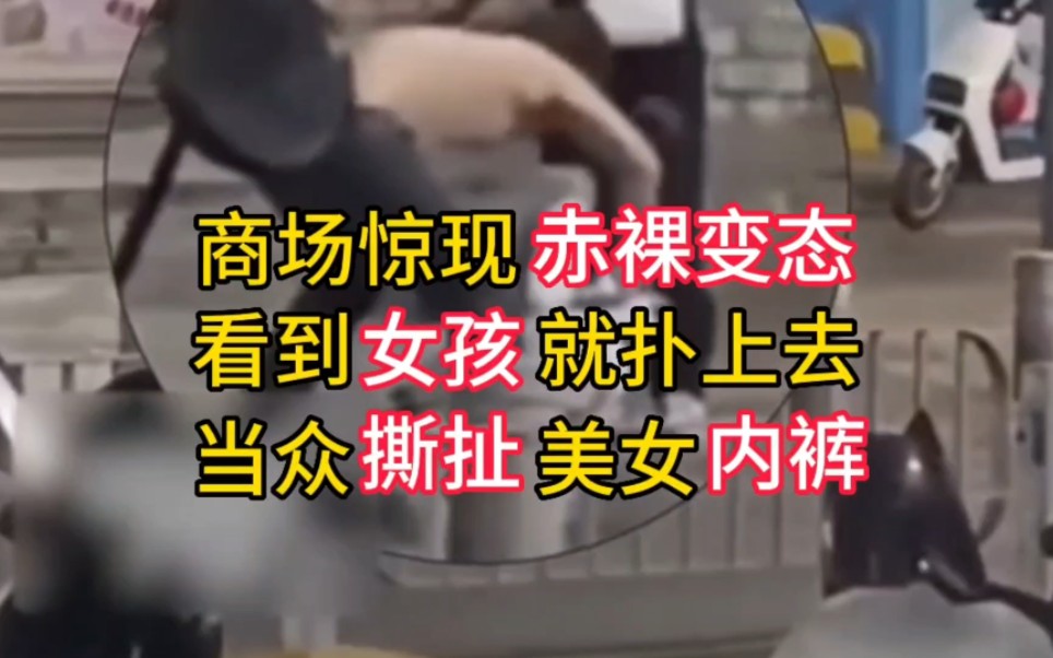 商场惊现赤裸变态,看到女孩就扑上去,当众撕扯美女内裤!#社会百态 #...