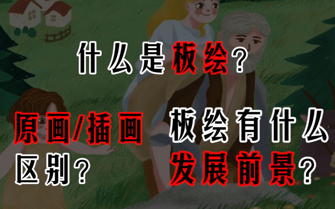 什么是板绘?原画插画的区别是什么?10年老画师在线教学