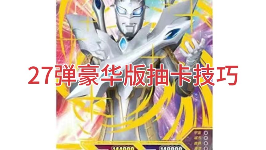 27弹豪华版必中包技巧(1)摸卡版