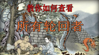 了不起的修仙模拟器 教你查看全部轮回者(真的是全部)