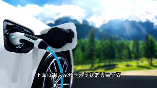 开了300公里才明白,电动车和燃油车的差距竟然这么大!