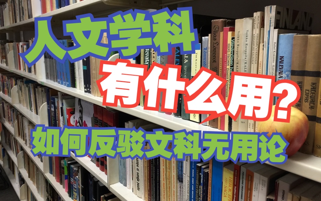 ...是什么?如何把文学研究运用到日常生活中?如何反驳人文学科无用论?