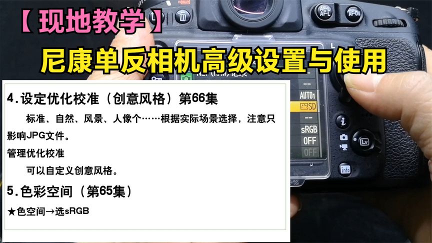 第B7集 尼康(以D810为例)单反相机高级设置与使用(上)