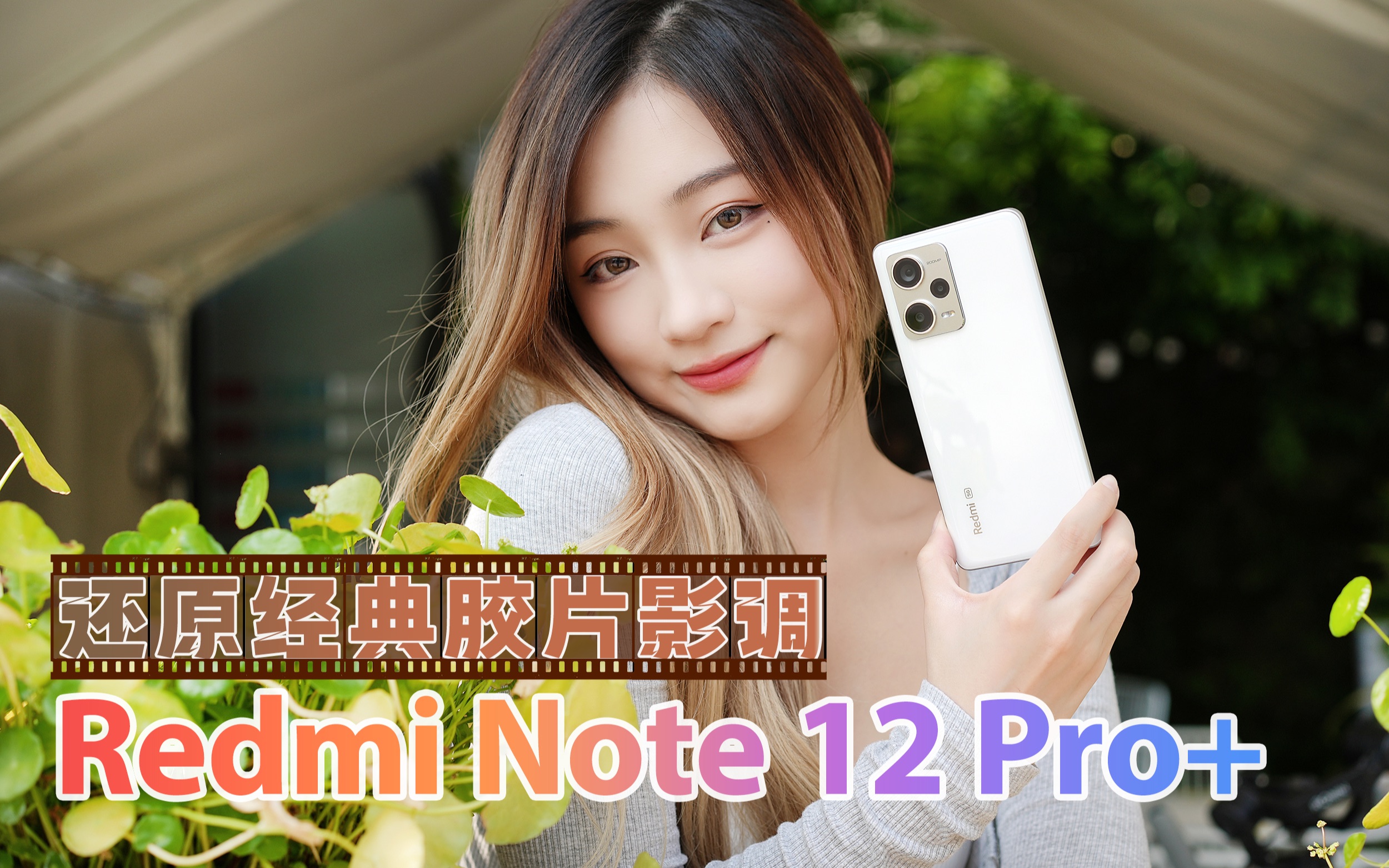 「明睿玩致」Redmi Note 12 Pro+首发体验|还原经典胶片影调