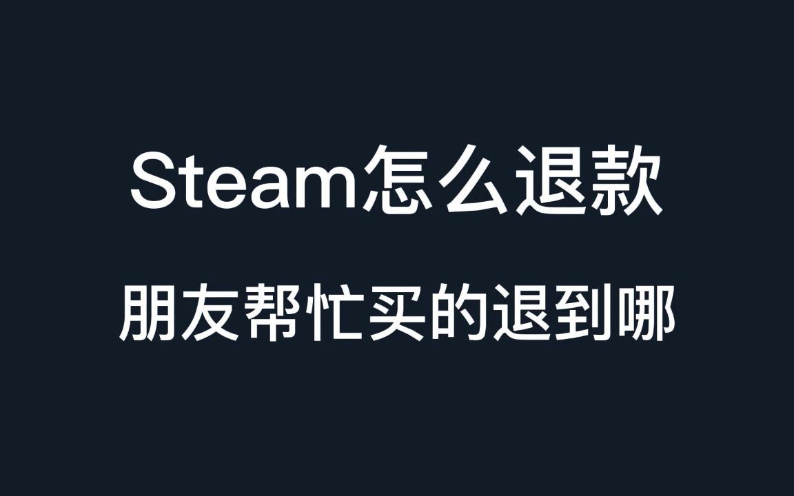 steam怎么退款_朋友帮忙付的退到哪_steam代付退款_steam代购退款