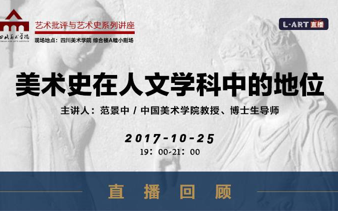 范景中:美术史在人文学科中的地位