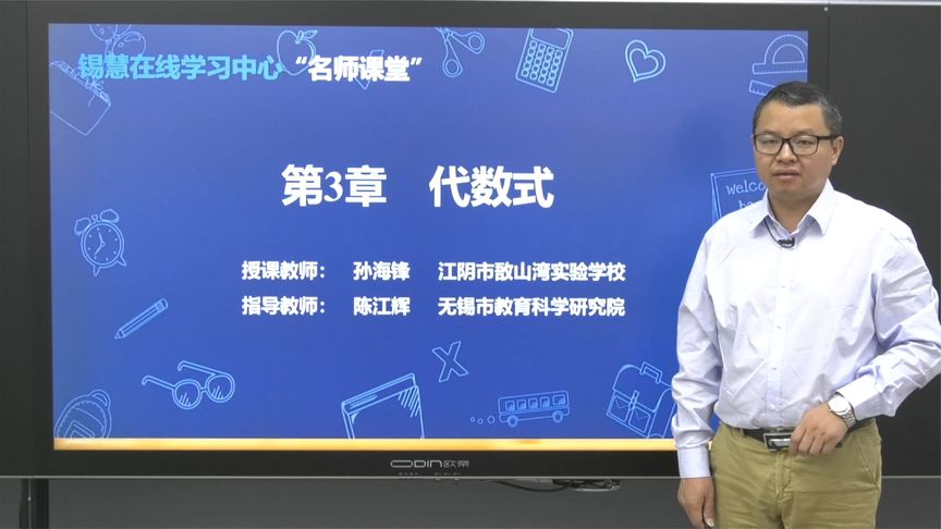 苏科版数学初一七上 第3章代数式