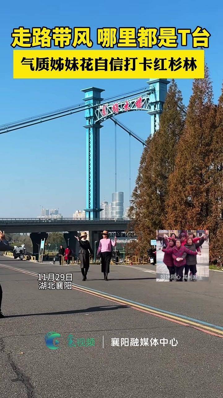 ...哪里都是T台。气质姊妹花自信打卡红杉林(记者编辑:朱佳美;审核:李...