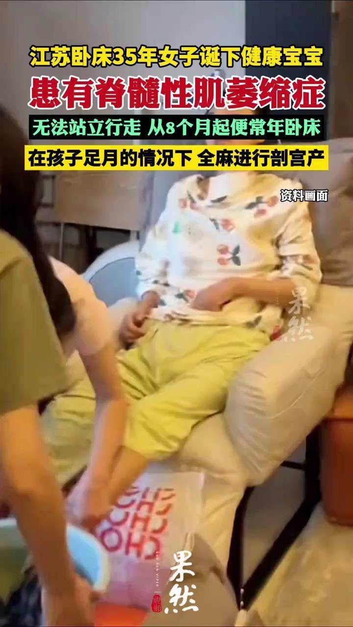 江苏卧床35年女子诞下健康宝宝:患有脊髓性肌萎缩症,从8个月起便常年...