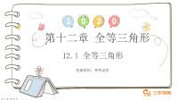 人教版数学8年级上第4课时:全等三角形