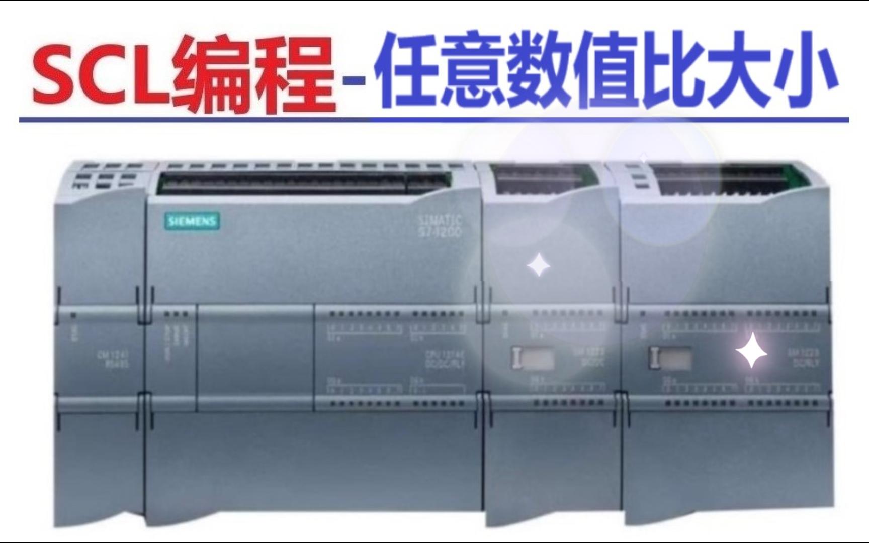 西门子SCL-任意数值比较大小