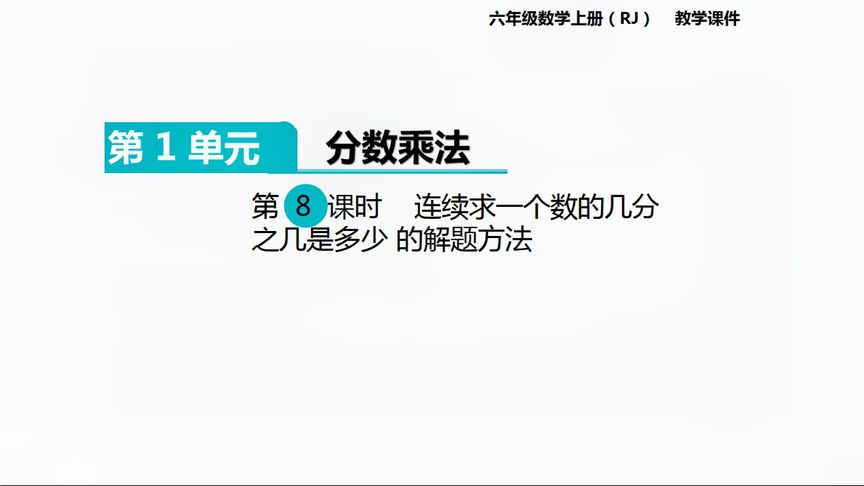 六年级分数乘法应用题连续求一个数的几分之几是多少的解题方法