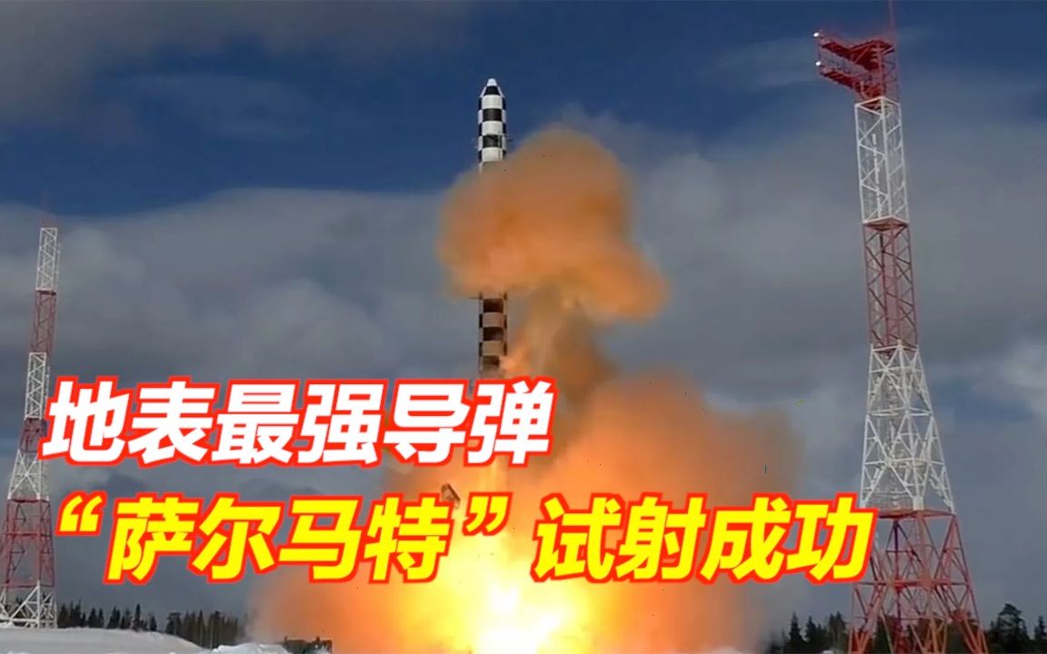 被称为“地表最强”,“萨尔马特”洲际弹道导弹试射成功