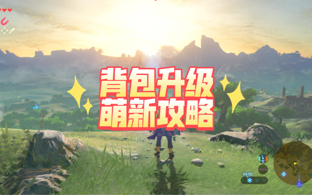 塞尔达传说旷野之息怎么扩展装备栏升级背包扩容需要多少克洛格