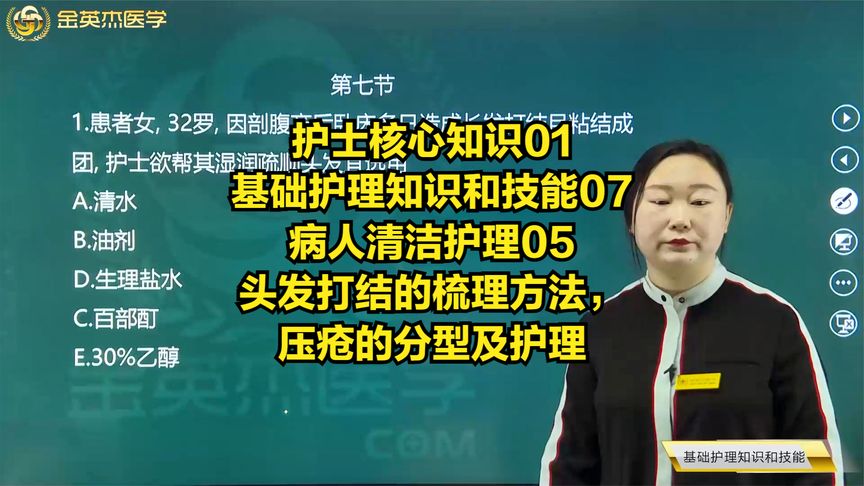 护士知识之病人清洁护理05头发打结的梳理方法,压疮的分型及护理