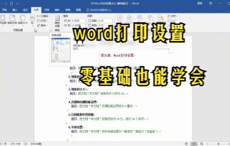 【Word技巧】今天教你学会word中的打印设置