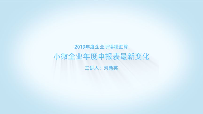 华税学院 | 2019年度企业所得税汇算:小微企业年度申报表变化