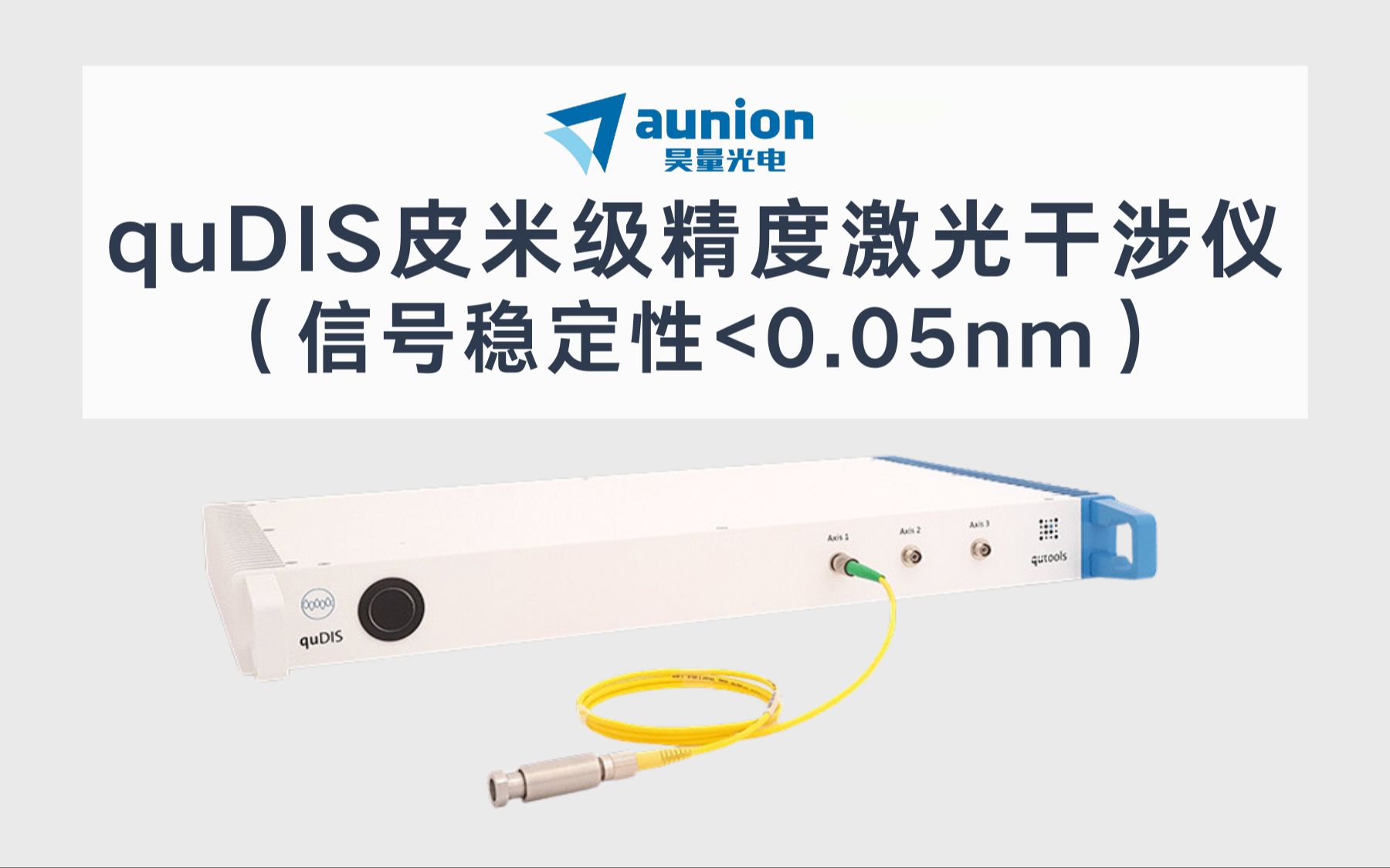 quDIS皮米级精度位移测量激光干涉仪,没有非线性误差