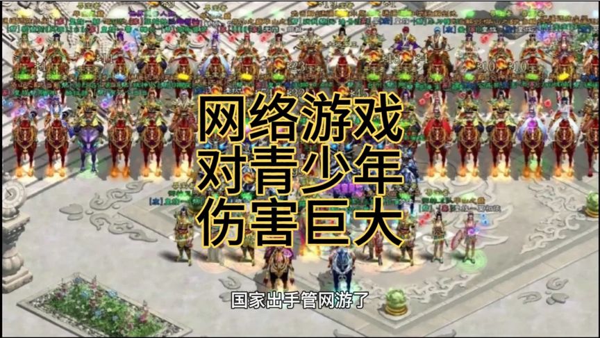 网络游戏对青少年伤害巨大!国家出手管制网游了!