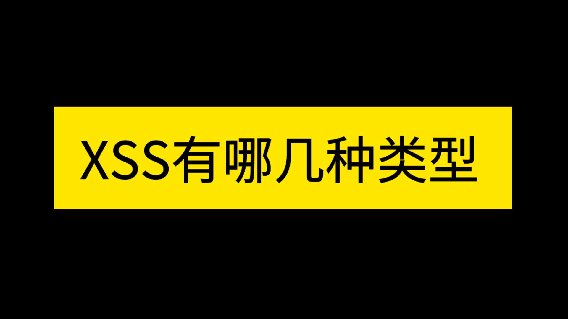 【网络安全面试题】什么是XSS攻击?有哪些攻击原理?