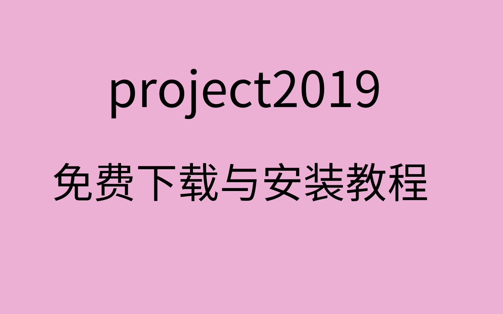 Microsoft Project 2019项目管理软件激活工具下载及安装教程