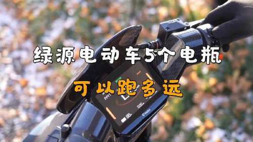 绿源5块电瓶真实续航实测!结果出乎意料