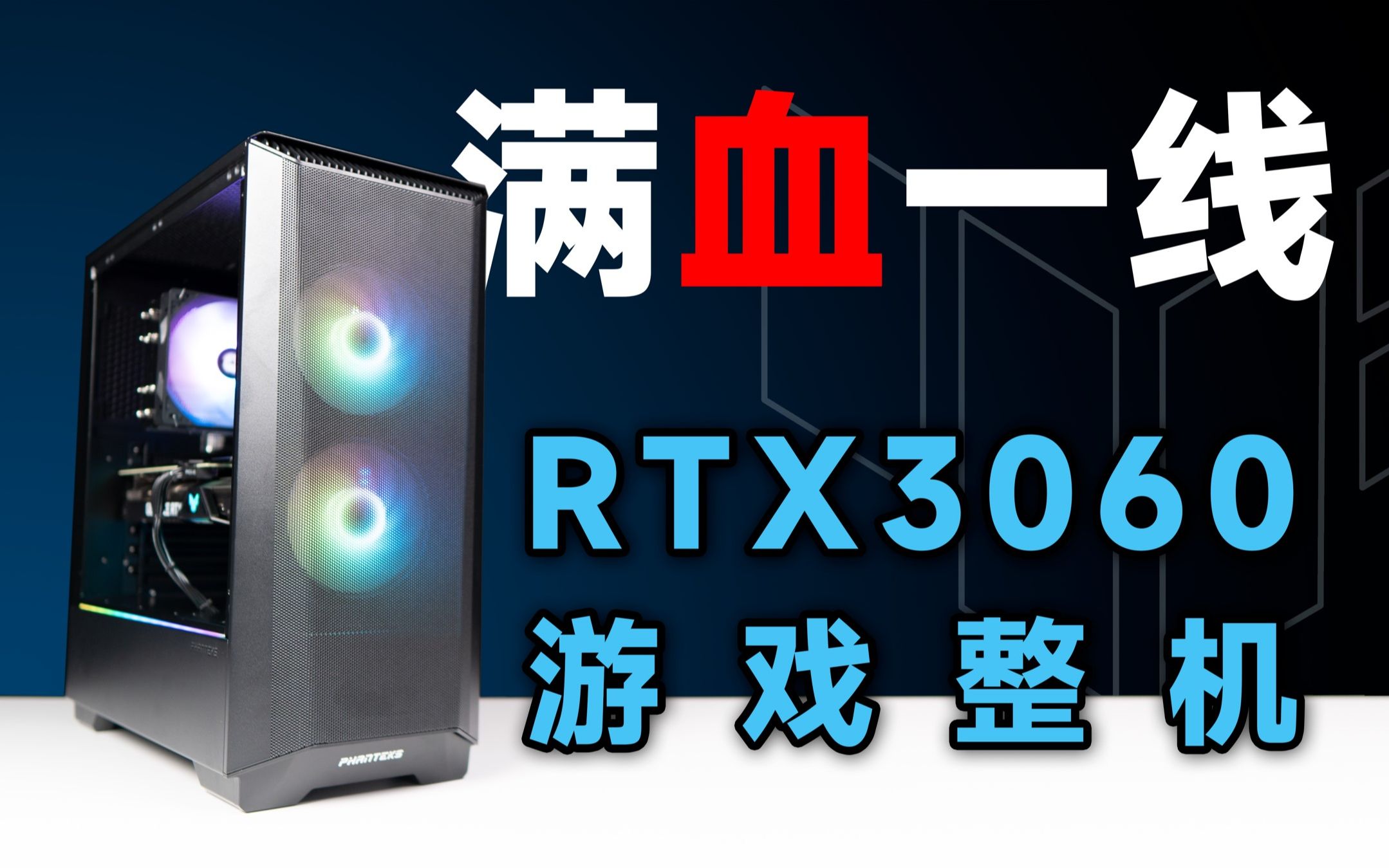 华硕TUF B550M重炮手+华硕TUF RTX3060真·满血一线整机搭配方案