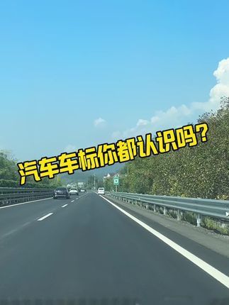 汽车车标你都认识吗#每天一个汽车知识#汽车知识