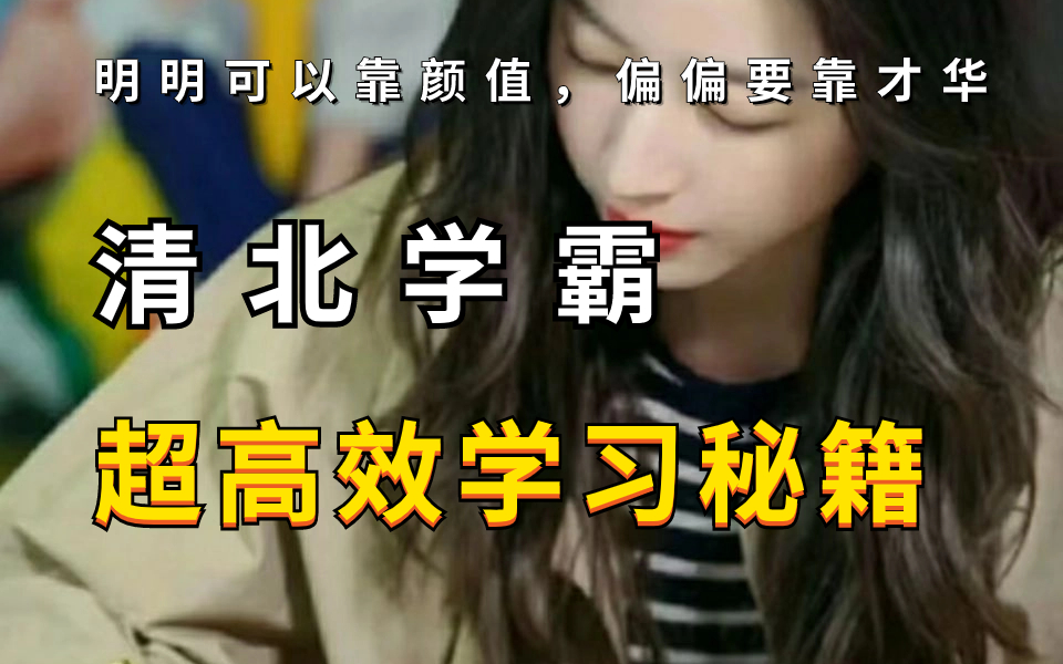 ...魔鬼学习计划,卷进年级前三的高效学习秘籍!真正的学霸,学习方法都...