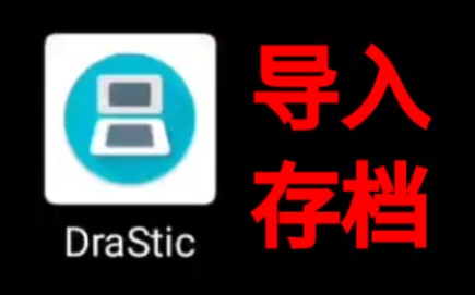 DraStic模拟器导入其他模拟器存档教程