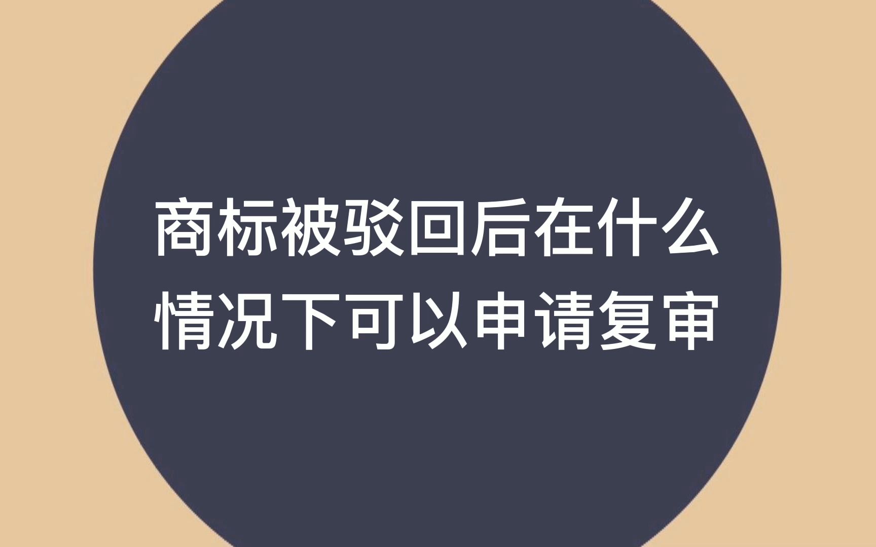 商标被驳回后复审的条件