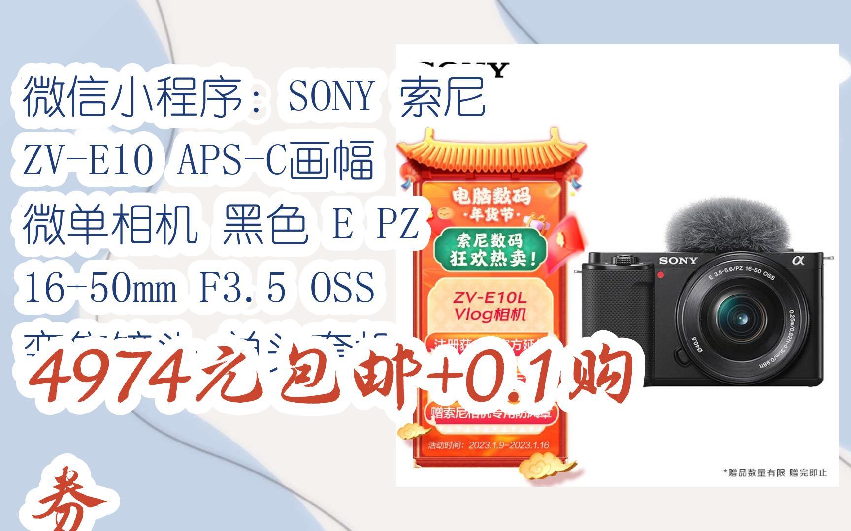 【历史低价】微信小程序:SONY 索尼 ZV-E10 APS-C画幅 微单相机 ...