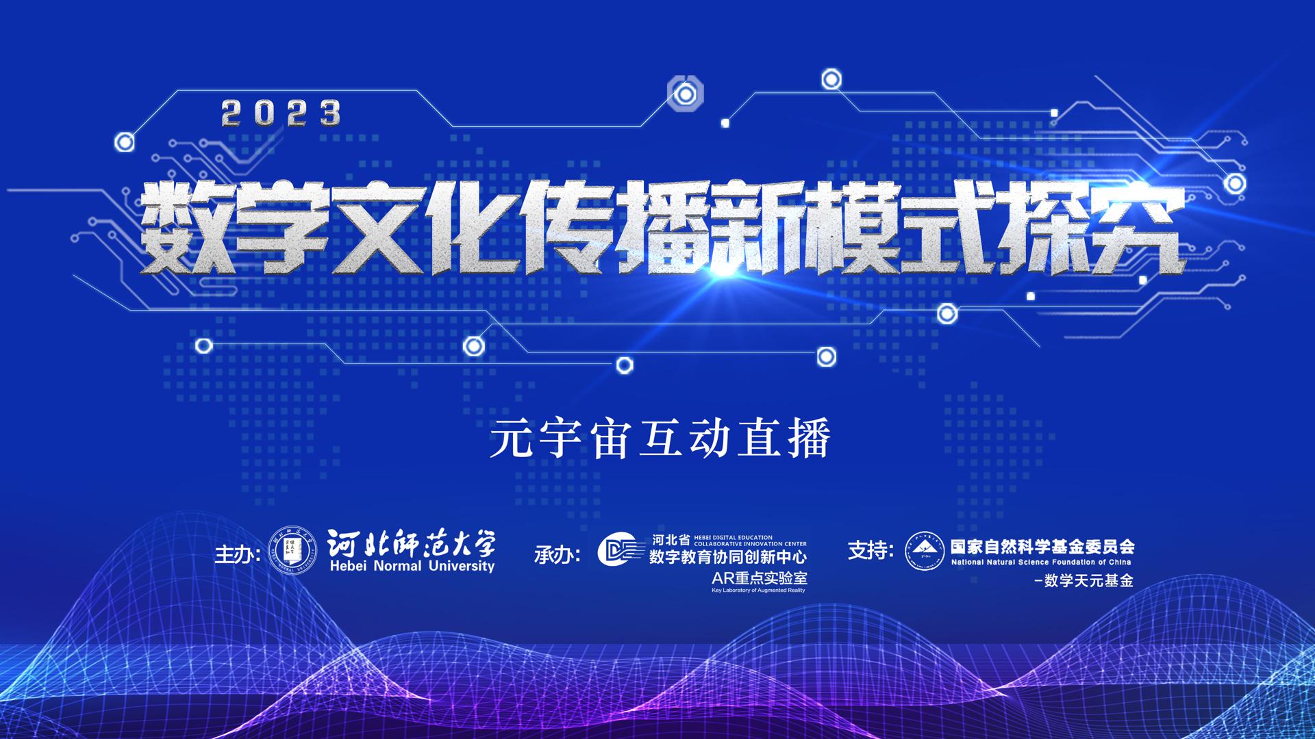 河北师范大学 2023年数学文化传播新模式探究——元宇宙互动直播
