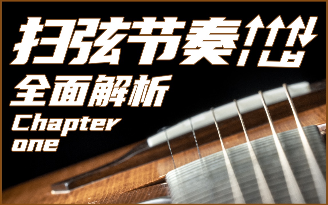 15分钟完美驾驭常用扫弦模式-从动作构成到细节比例控制-十六分音符...