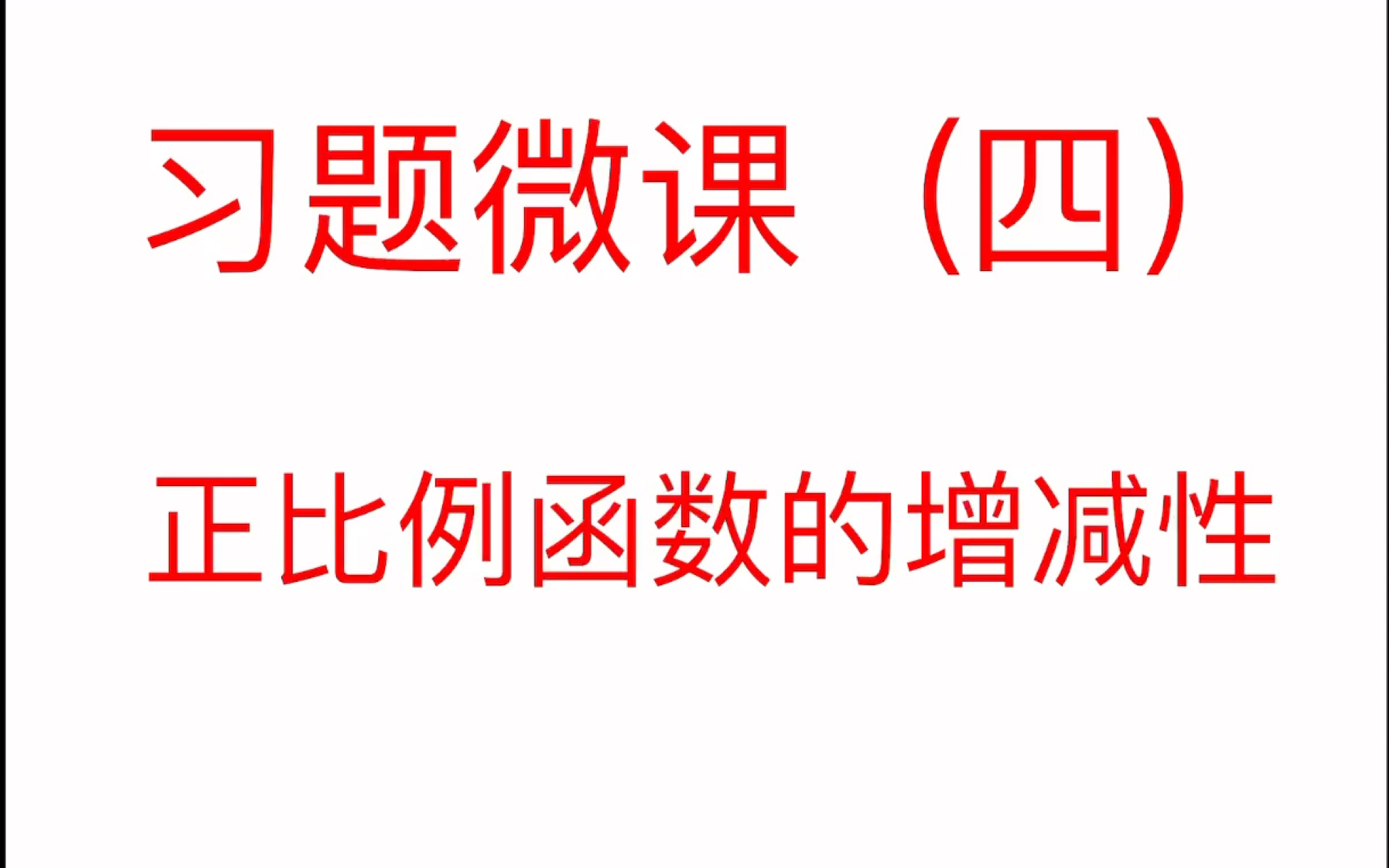 【八年级数学】正比例函数的增减性